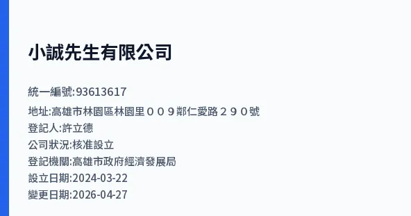 小誠先生有限公司的照片-統編 93613617(高雄市) 公司登記資料與營業項目詳細圖表