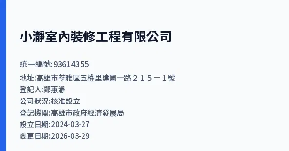 小瀞室內裝修工程有限公司的照片-統編 93614355(高雄市) 公司登記資料與營業項目詳細圖表