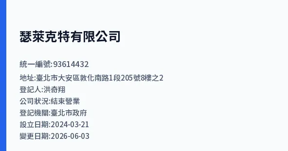 瑟萊克特有限公司的照片-統編 93614432(臺北市) 公司登記資料與營業項目詳細圖表