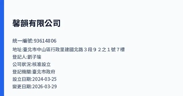 馨韻有限公司的照片-統編 93614806(臺北市) 公司登記資料與營業項目詳細圖表