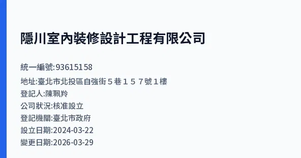 隱川室內裝修設計工程有限公司的照片-統編 93615158(臺北市) 公司登記資料與營業項目詳細圖表