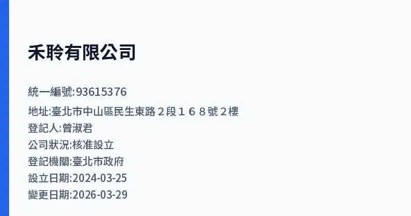禾聆有限公司的照片-統編 93615376(臺北市) 公司登記資料與營業項目詳細圖表