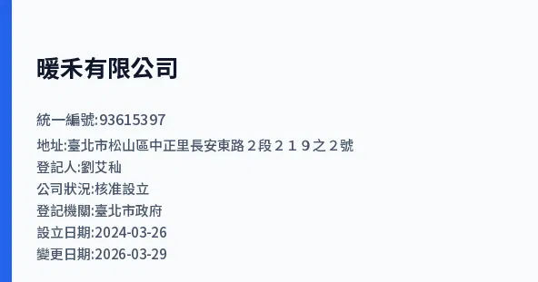 暖禾有限公司的照片-統編 93615397(臺北市) 公司登記資料與營業項目詳細圖表