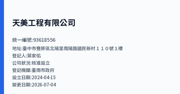 天美工程有限公司的照片-統編 93618556(臺南市) 公司登記資料與營業項目詳細圖表