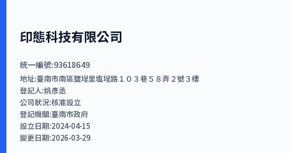 印態科技有限公司的照片-統編 93618649(臺南市) 公司登記資料與營業項目詳細圖表