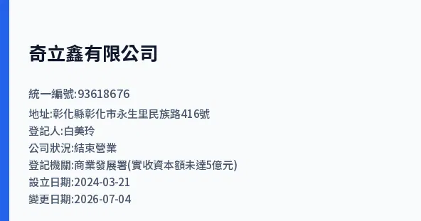 奇立鑫有限公司的照片-統編 93618676(彰化縣) 公司登記資料與營業項目詳細圖表