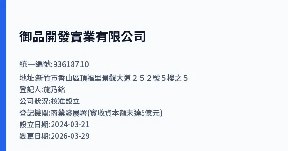 御品開發實業有限公司的照片-統編 93618710(新竹市) 公司登記資料與營業項目詳細圖表