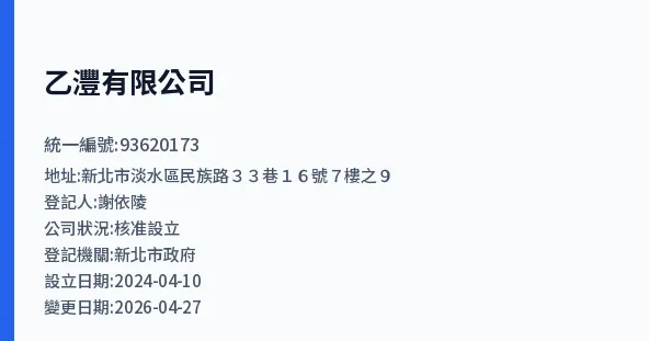 乙灃有限公司的照片-統編 93620173(新北市) 公司登記資料與營業項目詳細圖表