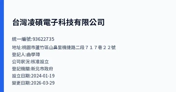 台灣凌碩電子科技有限公司的照片-統編 93622735(桃園市) 公司登記資料與營業項目詳細圖表