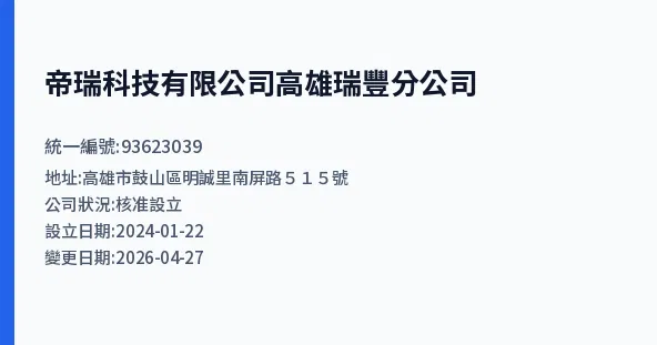 帝瑞科技有限公司高雄瑞豐分公司的照片-統編 93623039(高雄市) 公司登記資料與營業項目詳細圖表