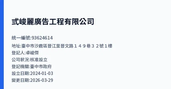 弎峻麗廣告工程有限公司的照片-統編 93624614(臺中市) 公司登記資料與營業項目詳細圖表