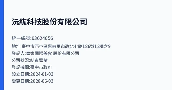 沅紘科技股份有限公司的照片-統編 93624656(臺中市) 公司登記資料與營業項目詳細圖表
