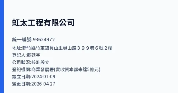 虹太工程有限公司的照片-統編 93624972(新竹縣) 公司登記資料與營業項目詳細圖表
