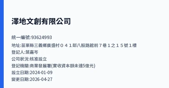 澤地文創有限公司的照片-統編 93624993(苗栗縣) 公司登記資料與營業項目詳細圖表