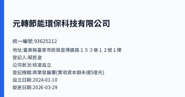 元轉節能環保科技有限公司的照片-統編 93625212(臺東縣) 公司登記資料與營業項目詳細圖表