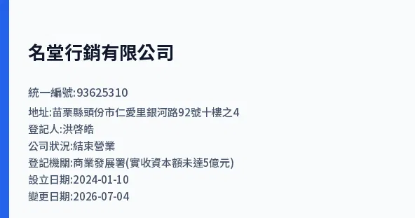 名堂行銷有限公司的照片-統編 93625310(苗栗縣) 公司登記資料與營業項目詳細圖表
