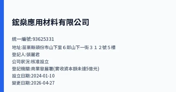 鋐燊應用材料有限公司的照片-統編 93625331(苗栗縣) 公司登記資料與營業項目詳細圖表