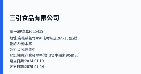 三引食品有限公司的照片-統編 93625418(嘉義縣) 公司登記資料與營業項目詳細圖表