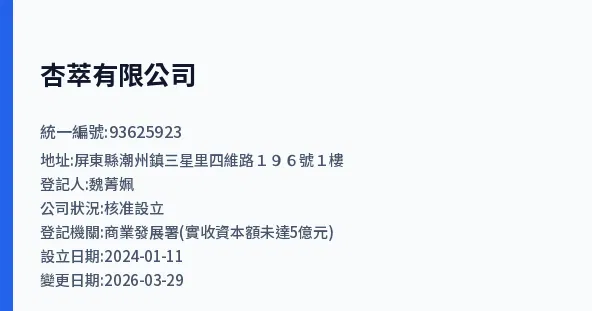杏萃有限公司的照片-統編 93625923(屏東縣) 公司登記資料與營業項目詳細圖表