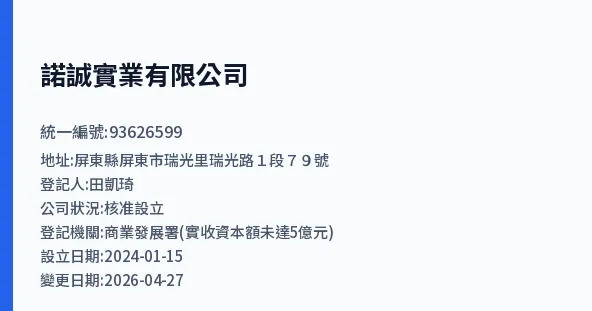 諾誠實業有限公司的照片-統編 93626599(屏東縣) 公司登記資料與營業項目詳細圖表