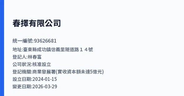 春擇有限公司的照片-統編 93626681(臺東縣) 公司登記資料與營業項目詳細圖表