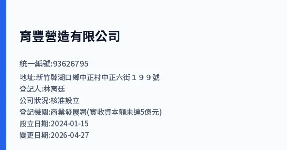 育豐營造有限公司的照片-統編 93626795(新竹縣) 公司登記資料與營業項目詳細圖表
