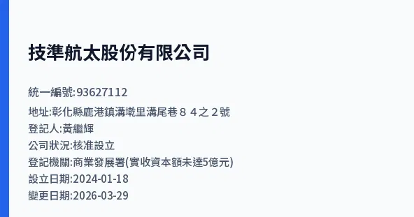 技準航太股份有限公司的照片-統編 93627112(彰化縣) 公司登記資料與營業項目詳細圖表
