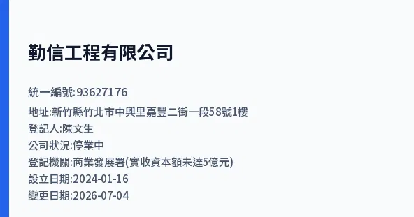 勤信工程有限公司的照片-統編 93627176(新竹縣) 公司登記資料與營業項目詳細圖表