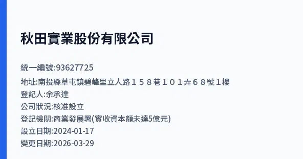 秋田實業股份有限公司的照片-統編 93627725(南投縣) 公司登記資料與營業項目詳細圖表