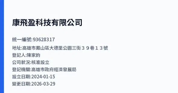 康飛盈科技有限公司的照片-統編 93628317(高雄市) 公司登記資料與營業項目詳細圖表