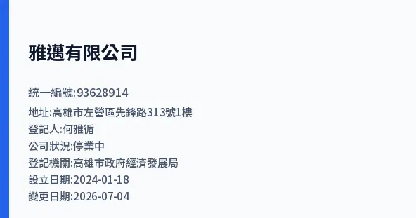 雅邁有限公司的照片-統編 93628914(高雄市) 公司登記資料與營業項目詳細圖表