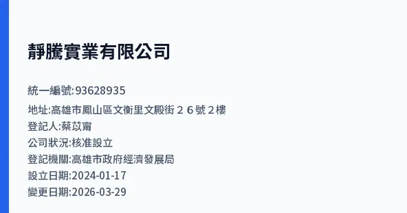 靜騰實業有限公司的照片-統編 93628935(高雄市) 公司登記資料與營業項目詳細圖表