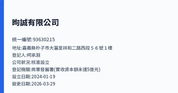 昫誠有限公司的照片-統編 93630215(嘉義縣) 公司登記資料與營業項目詳細圖表