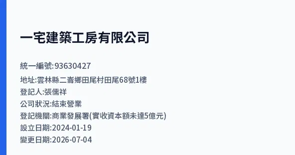 一宅建築工房有限公司的照片-統編 93630427(雲林縣) 公司登記資料與營業項目詳細圖表