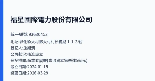 福星國際電力股份有限公司的照片-統編 93630453(彰化縣) 公司登記資料與營業項目詳細圖表