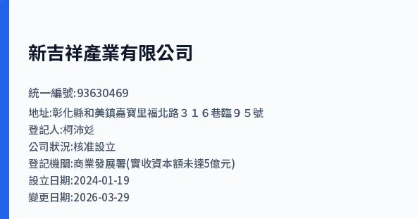 新吉祥產業有限公司的照片-統編 93630469(彰化縣) 公司登記資料與營業項目詳細圖表