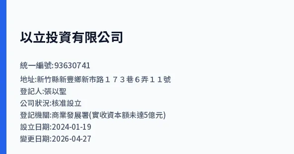 以立投資有限公司的照片-統編 93630741(新竹縣) 公司登記資料與營業項目詳細圖表