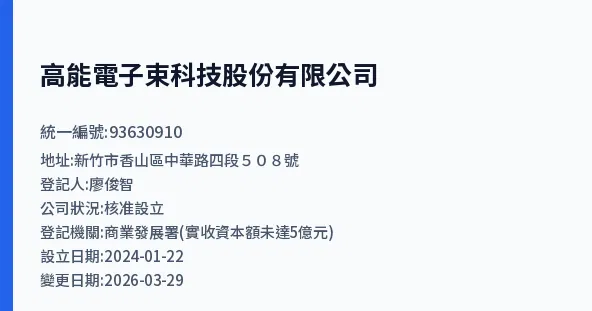 高能電子束科技股份有限公司的照片-統編 93630910(新竹市) 公司登記資料與營業項目詳細圖表