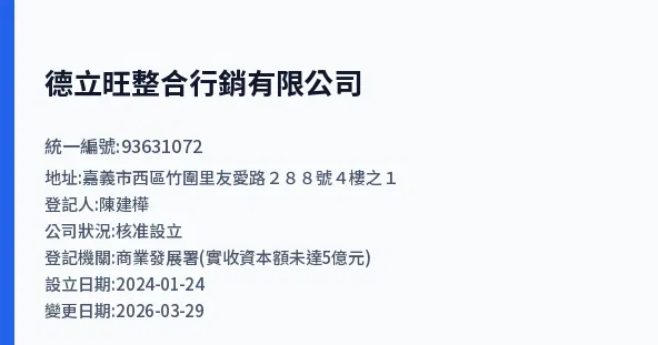 德立旺整合行銷有限公司的照片-統編 93631072(嘉義市) 公司登記資料與營業項目詳細圖表