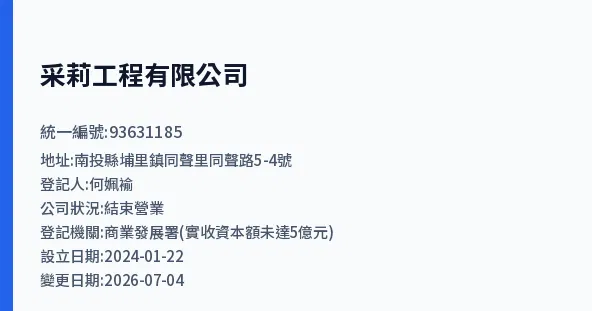 采莉工程有限公司的照片-統編 93631185(南投縣) 公司登記資料與營業項目詳細圖表