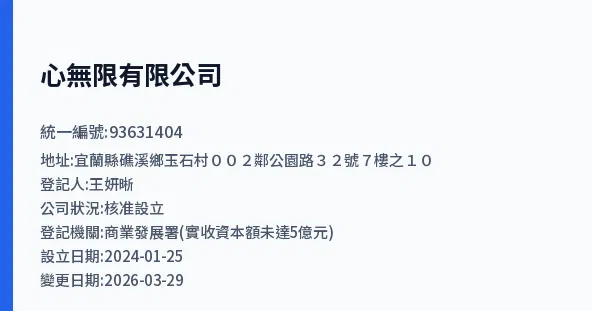 心無限有限公司的照片-統編 93631404(宜蘭縣) 公司登記資料與營業項目詳細圖表
