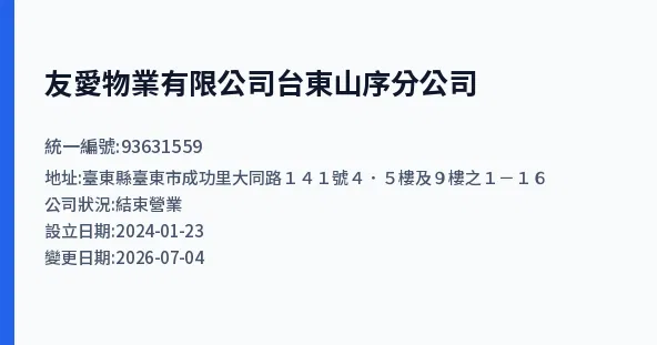 友愛物業有限公司台東山序分公司的照片-統編 93631559(臺東縣) 公司登記資料與營業項目詳細圖表