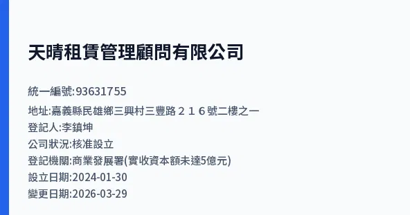 天晴租賃管理顧問有限公司的照片-統編 93631755(嘉義縣) 公司登記資料與營業項目詳細圖表