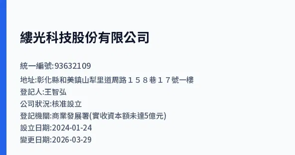 縷光科技股份有限公司的照片-統編 93632109(彰化縣) 公司登記資料與營業項目詳細圖表