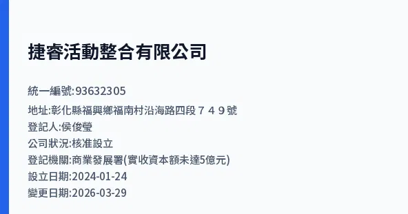 捷睿活動整合有限公司的照片-統編 93632305(彰化縣) 公司登記資料與營業項目詳細圖表