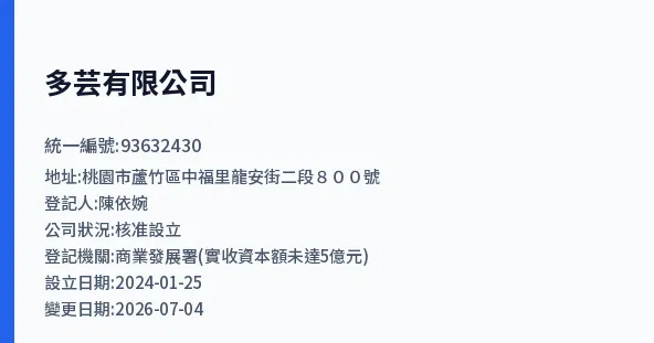 多芸有限公司的照片-統編 93632430(桃園市) 公司登記資料與營業項目詳細圖表