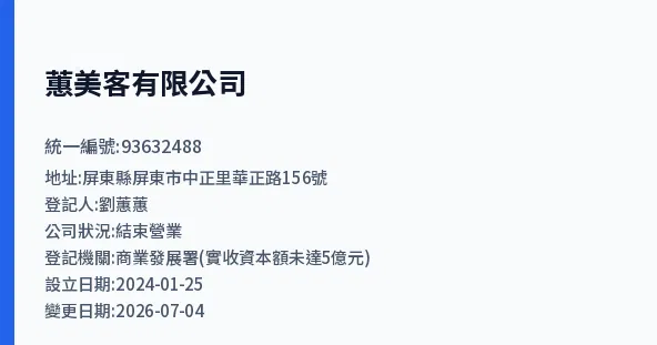 蕙美客有限公司的照片-統編 93632488(屏東縣) 公司登記資料與營業項目詳細圖表