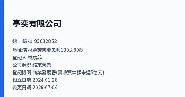 亭奕有限公司的照片-統編 93632852(雲林縣) 公司登記資料與營業項目詳細圖表