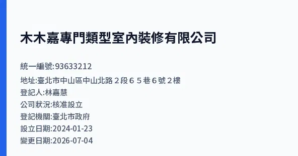 木木嘉專門類型室內裝修有限公司的照片-統編 93633212(臺北市) 公司登記資料與營業項目詳細圖表