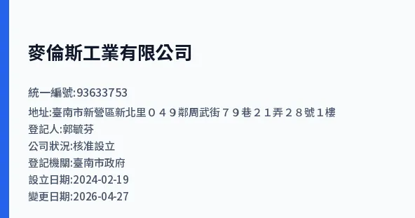 麥倫斯工業有限公司的照片-統編 93633753(臺南市) 公司登記資料與營業項目詳細圖表